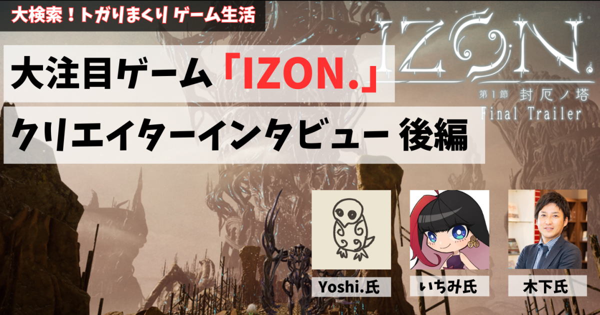 『IZON.』クリエイターインタビュー 後編 | チャレンジャー応援メディア DEKIRU!